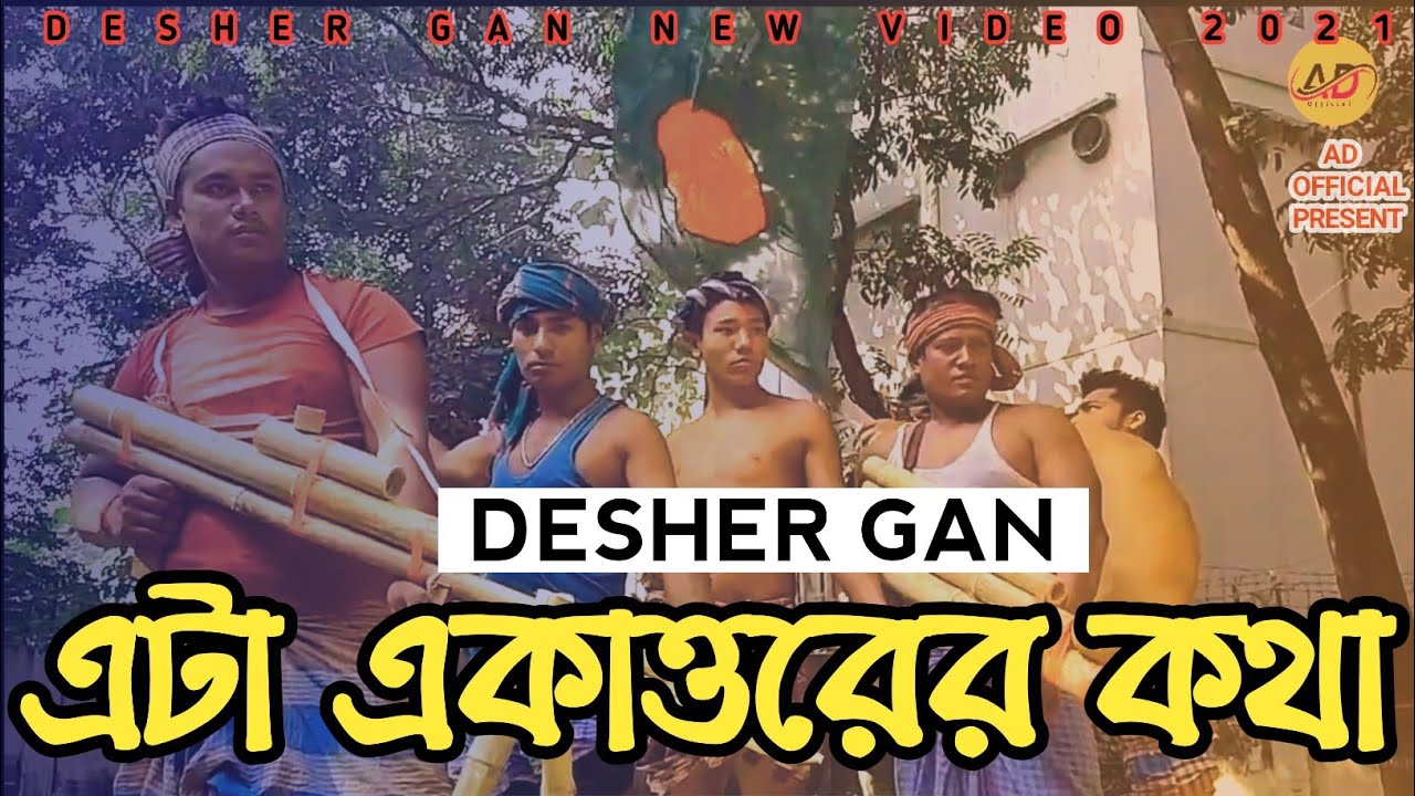 একাত্তরের কথা-Ekattor Er Kotha |DESHER GAN 2021 | Model | SHYAMAL | Kajol |Jibon|Sujon| AD ...