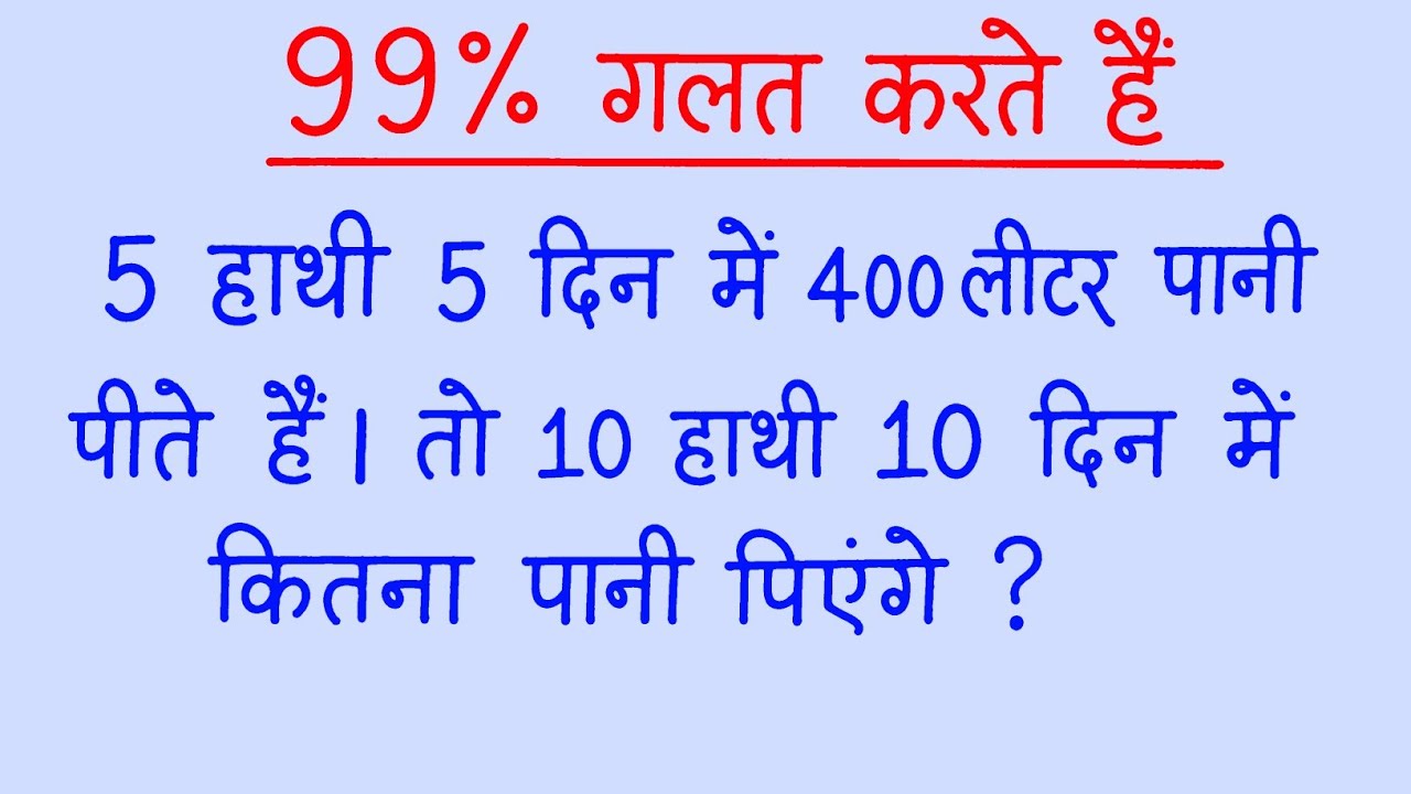 Math Shortcut Trick: हाथी और पानी वाला दिमागी सवाल | Unitary Method ...