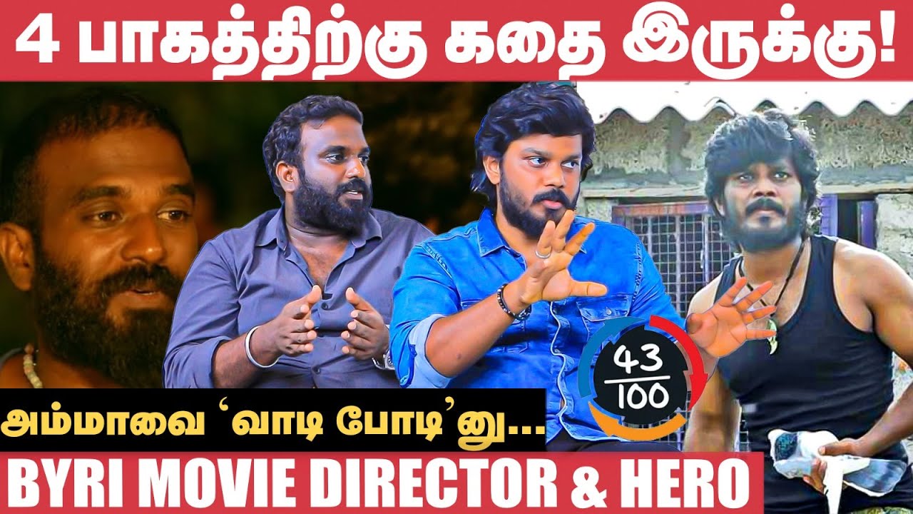 15 வருசமா சினிமாவில் ஜெயிக்கணும்னு போராடிட்டு இருக்கேன்! - Byri Actor ...