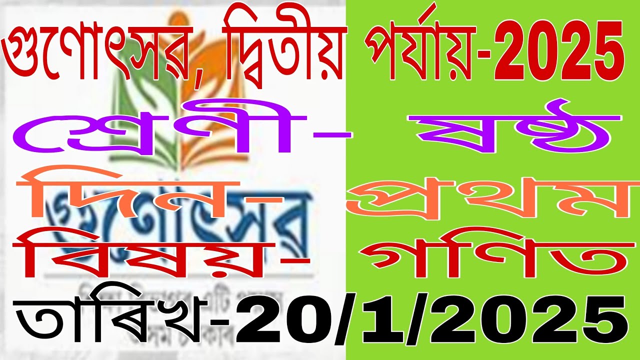Gunotsav 2nd phase 2025 class 6 maths question answer. Assam gunotsav ...