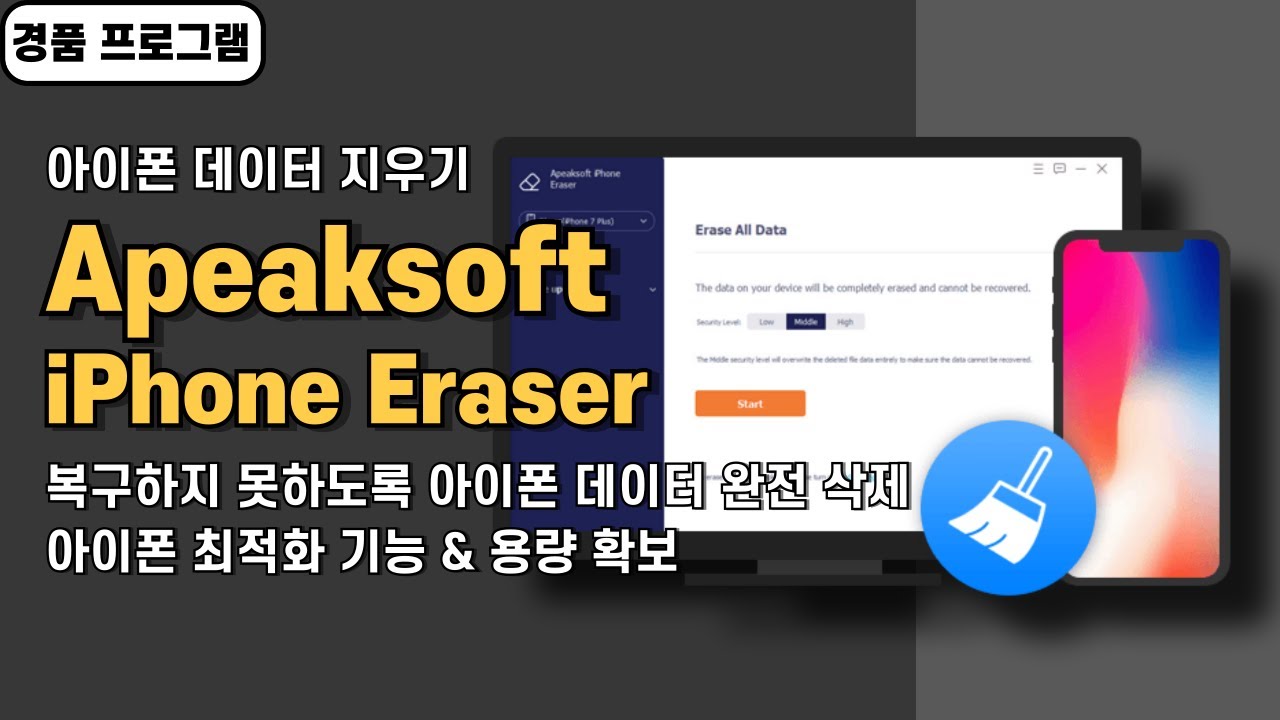 아이폰 데이터 복구 못하게 완전 삭제 프로그램 Apeaksoft iPhone Eraser 경품 정보, 여유 공간 확보, 사진 ...