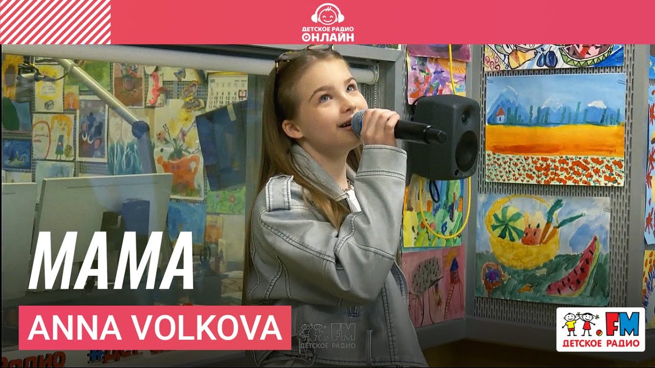 ANNA VOLKOVA - Мама (Выступление на Детском радио) - YouTube