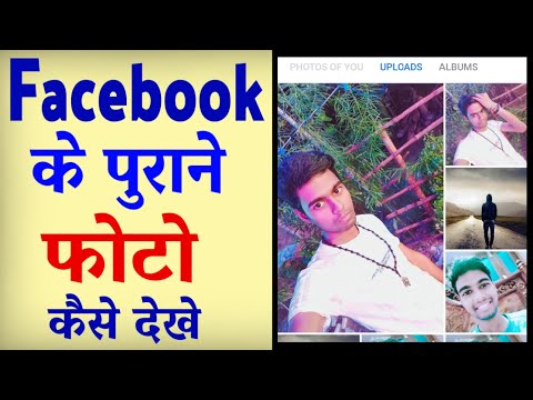 Facebook par apne Purane Photo kaise dekhen ? facebook me upload photo kaise dekhe