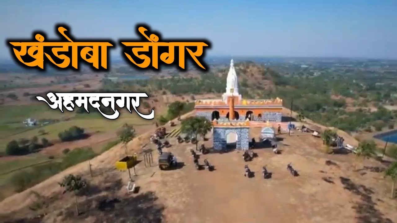 खंडोबा डोंगर, अहमदनगर | 🙏चंपाषष्ठी🙏 | Khandoba Dongar AHMEDNAGAR | # ...