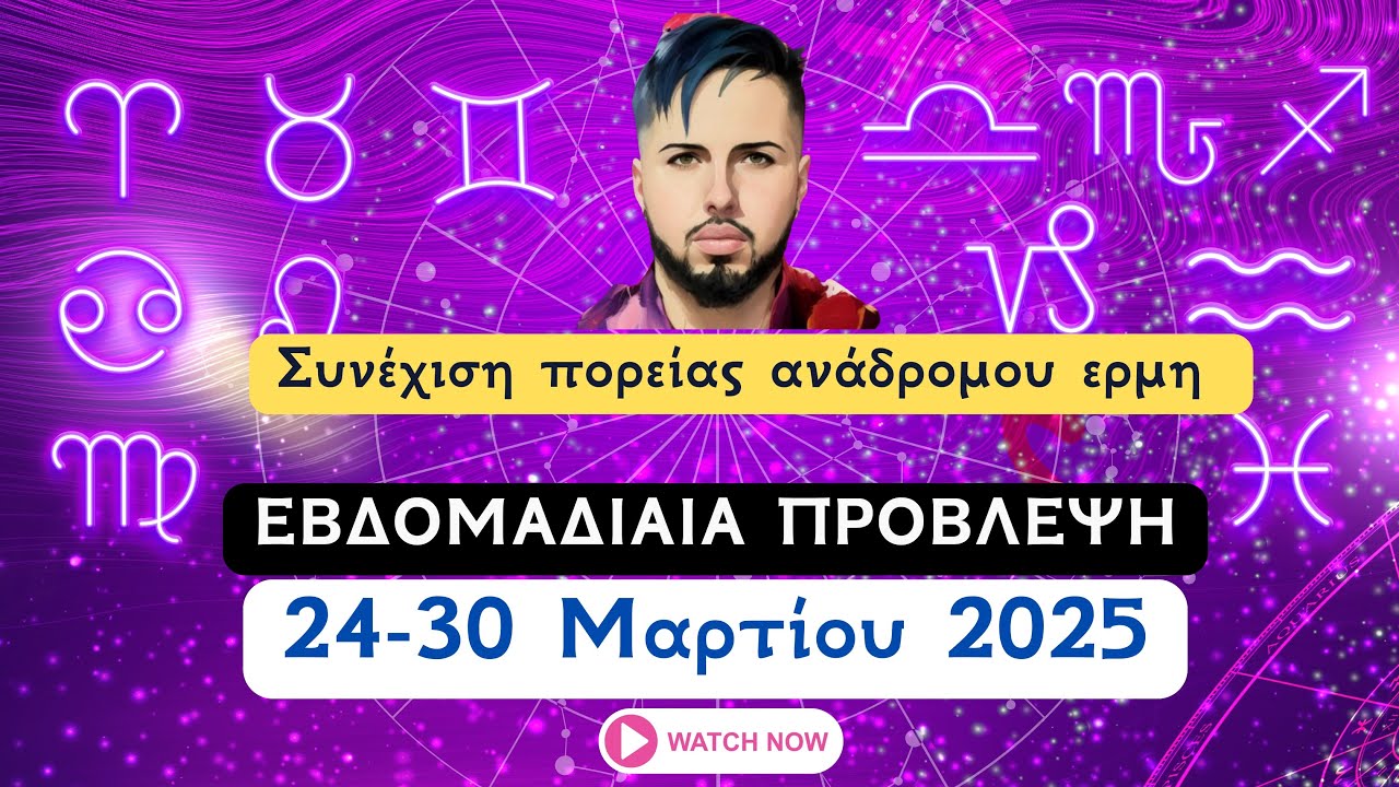 Εβδομαδιαία πρόβλεψη 24-30 Μαρτίου 2025 όλα τα Ζώδια 🌕 -by Christoforos ...