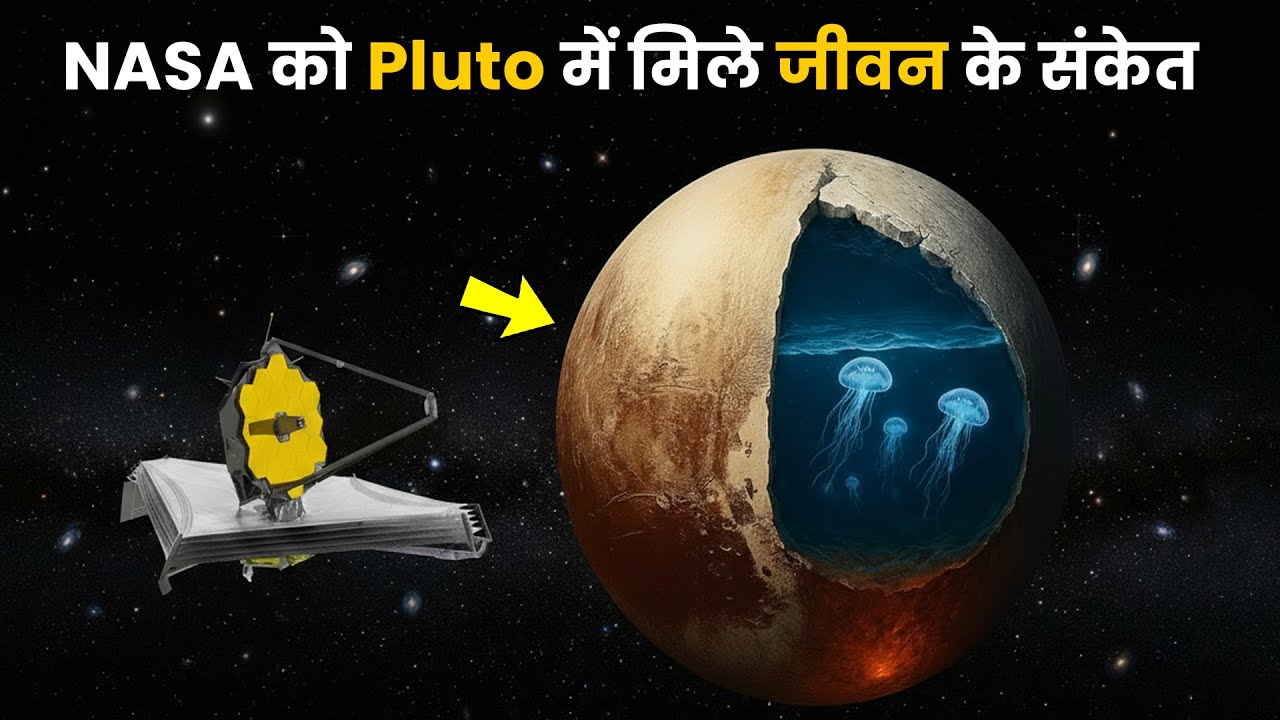 NASA को Pluto में मिले जीवन के संकेत | What Nasa New Horizons and James ...