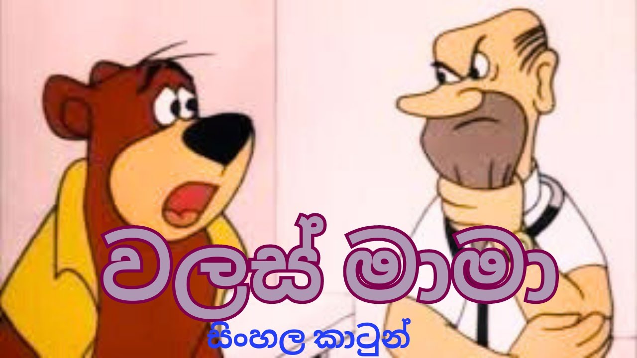 Walas Mama වලස් මාමා Sinhala cartoon - YouTube