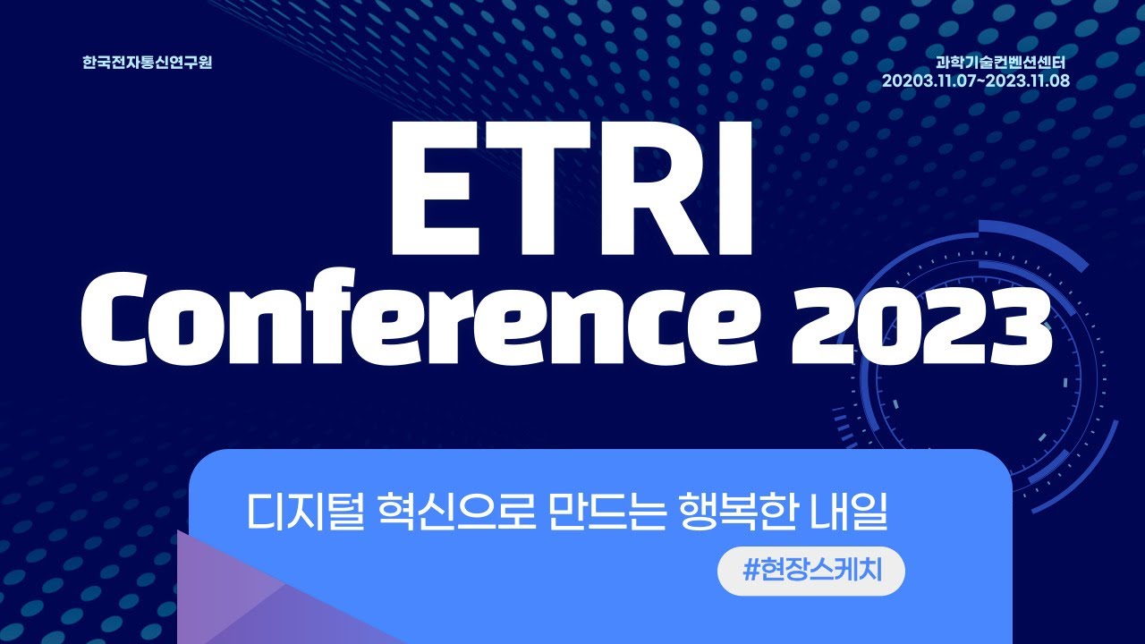 2023 ETRI 컨퍼런스 현장 스케치 - YouTube