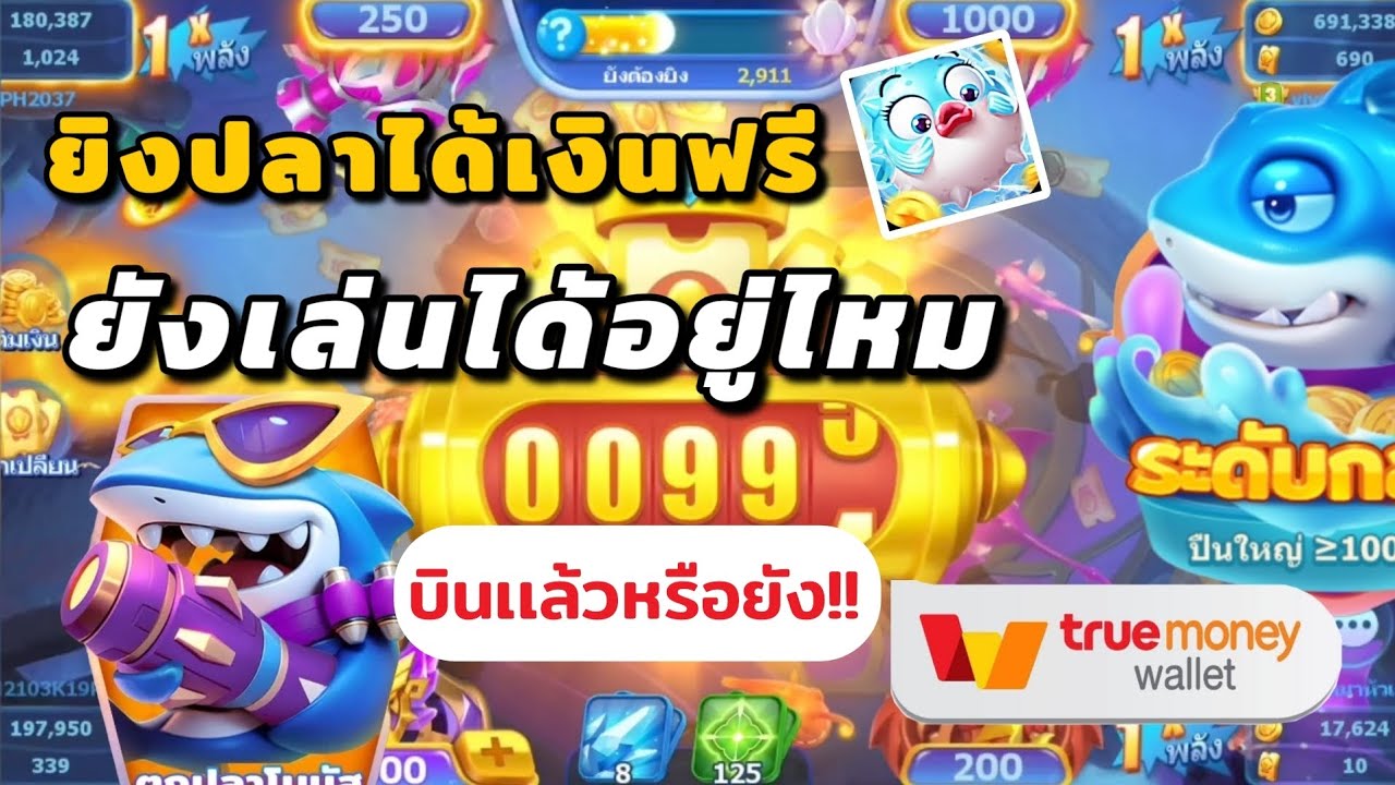 ocean shooter ยังเล่นได้ไหม หรือบินไปเเล้ว ถอนเข้าวอเลต - YouTube
