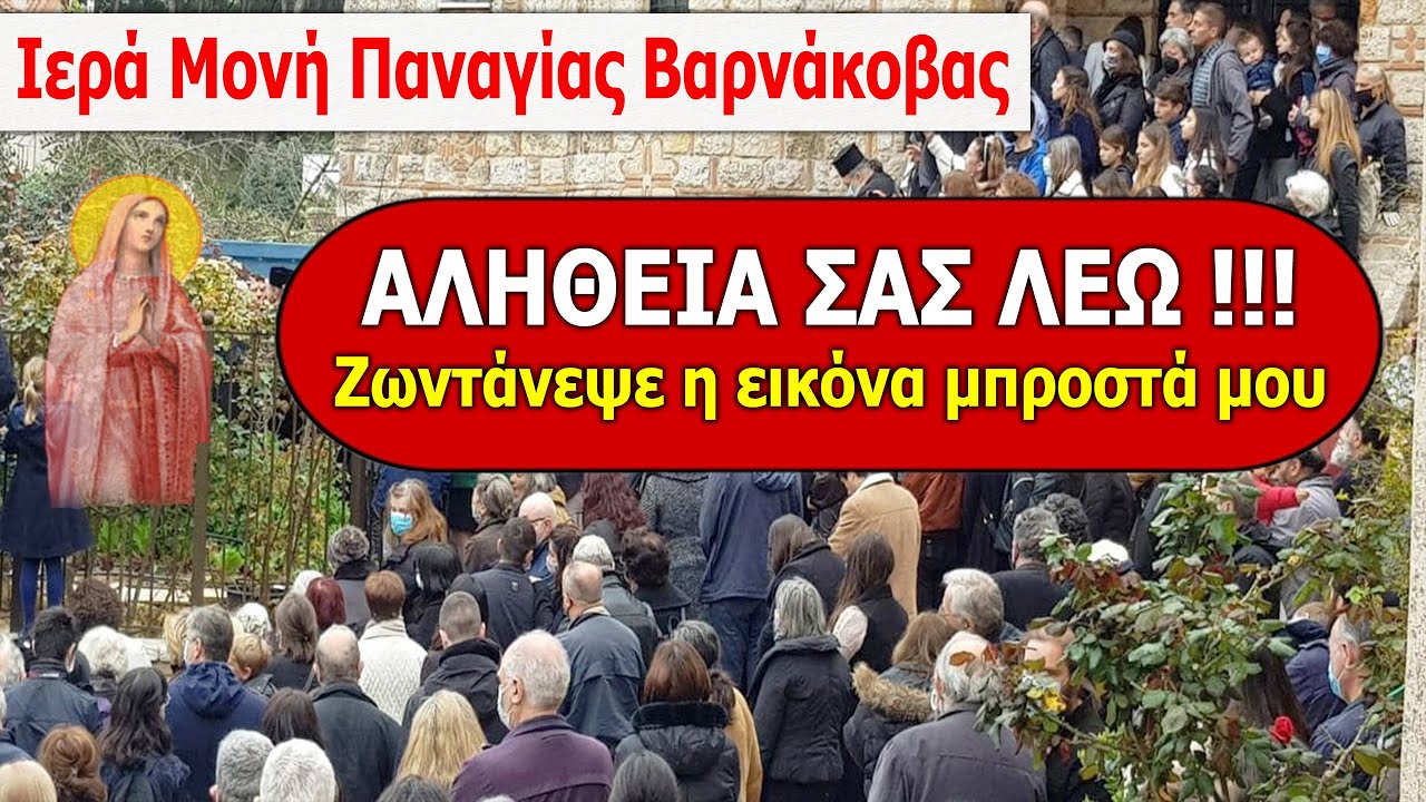 Έκλαιγα με λυγμούς επάνω στην Εικόνα της Παναγίας και Εκείνη Ζωντάνεψε ...