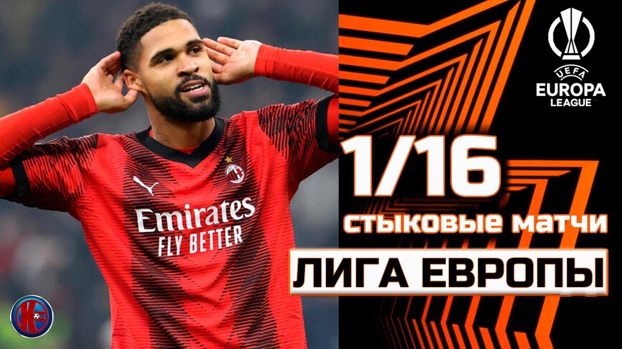 Лига Европы: Стыковые матчи. Спасение Шахтера. Карабах удивляет ...