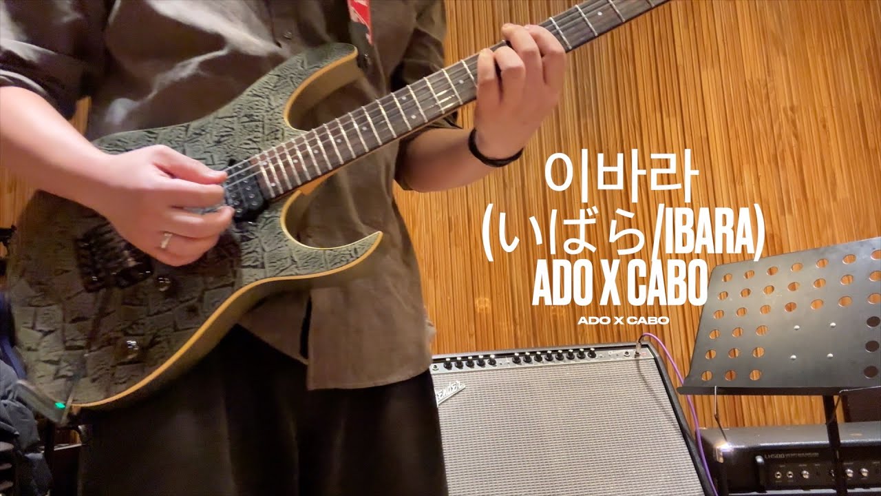 No.042 2025.2.11 | band ensemble | ado x cabo | 이바라 (いばら/Ibara) - YouTube