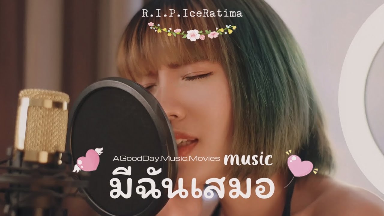 มีฉันเสมอ - IceRatima feat.WutdyAGoodDay , Moss , KanTong , JKAYT , PloyKhwan , Go'lf [Music ...
