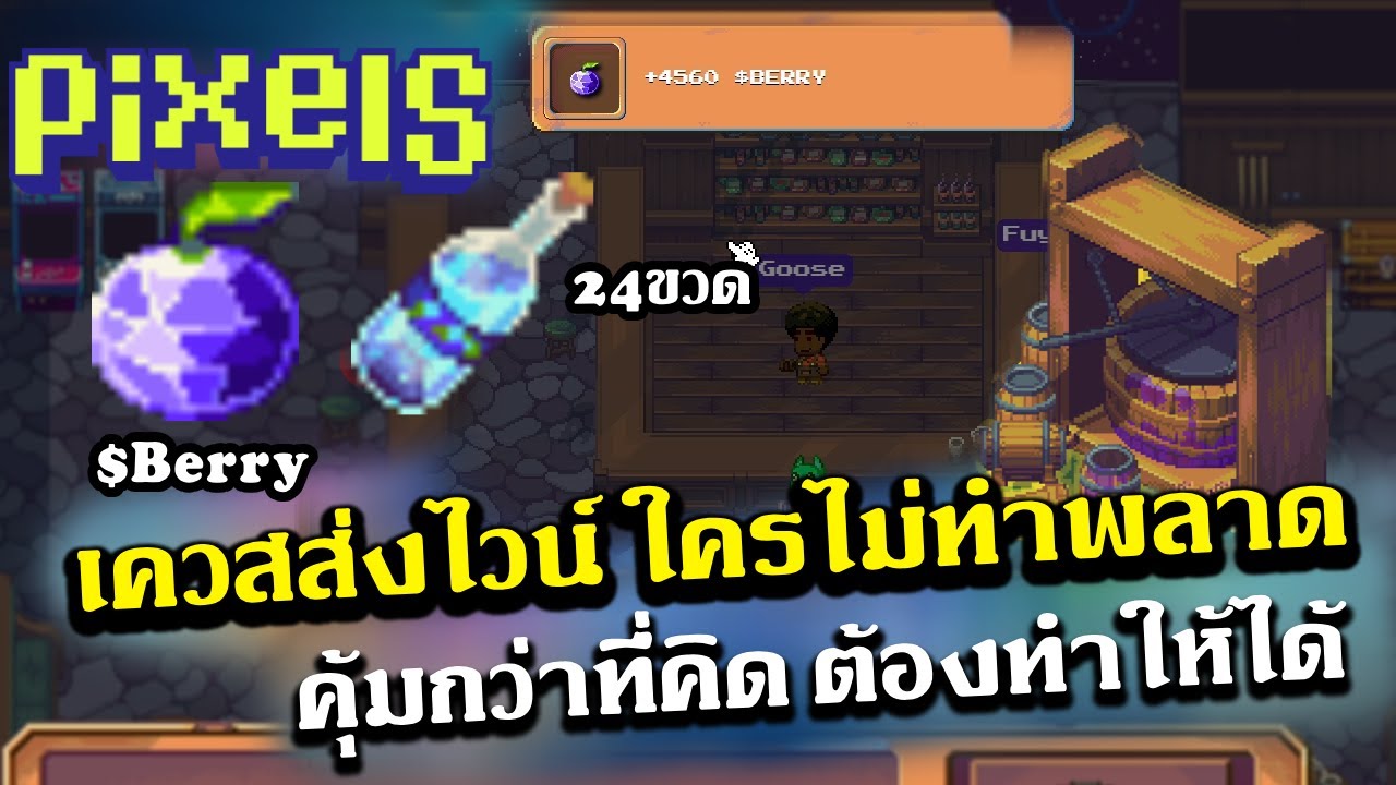 PIXELS P2E เควสนี้ไม่ทำไม่ได้ Popberry Wine Delivery Service คุ้มกว่า ...
