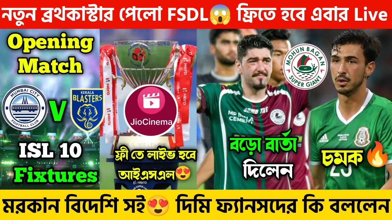 🚨 ISL New Fixtures| KBFC Vs MCFC Opening Match 🎯 এবার Free লাইভ হবে 😍 ...