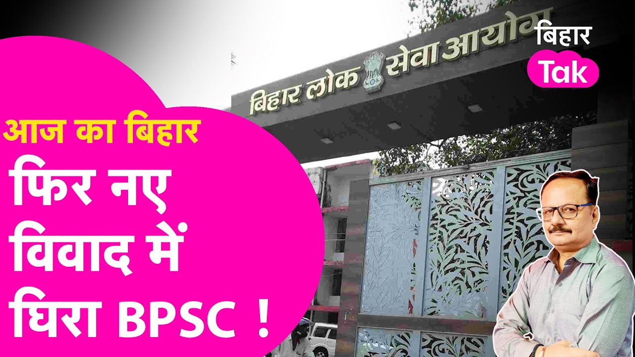 Explainer: फिर नए विवाद में घिरा BPSC, Supreme Court के वकील ने क्या शिकायत की ?| Bihar Tak ...