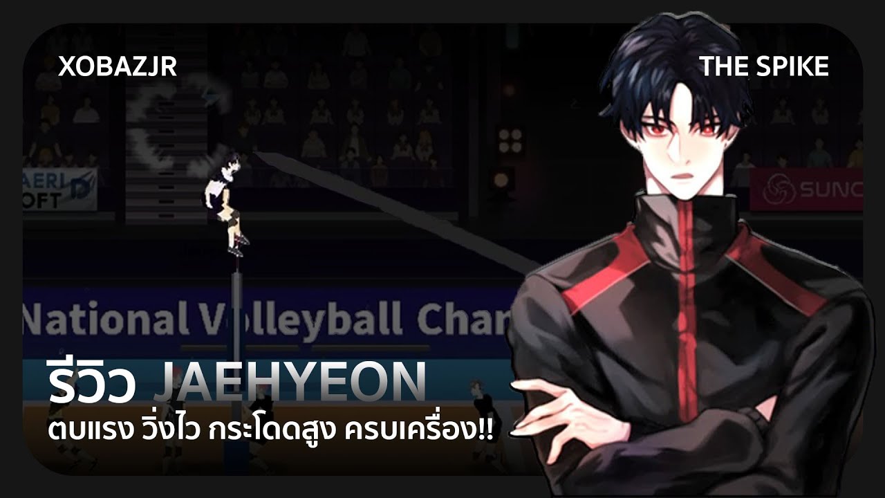 🏐 the spike | รีวิวตัวละคร rank s "jaehyeon" ตบแรง วิ่งไว กระโดดสูง ครบ ...