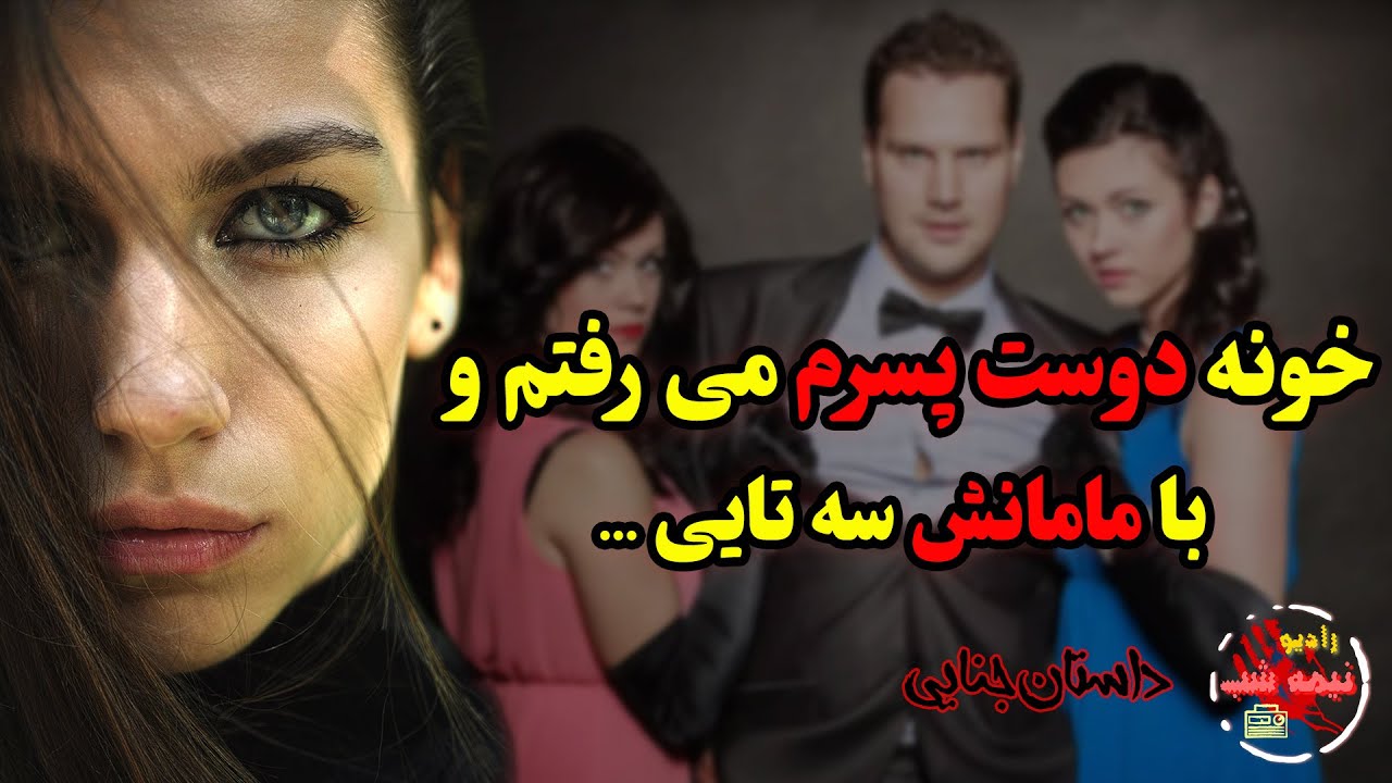 خونه دوست پسرم می رفتم و با مامانش سه تایی Youtube