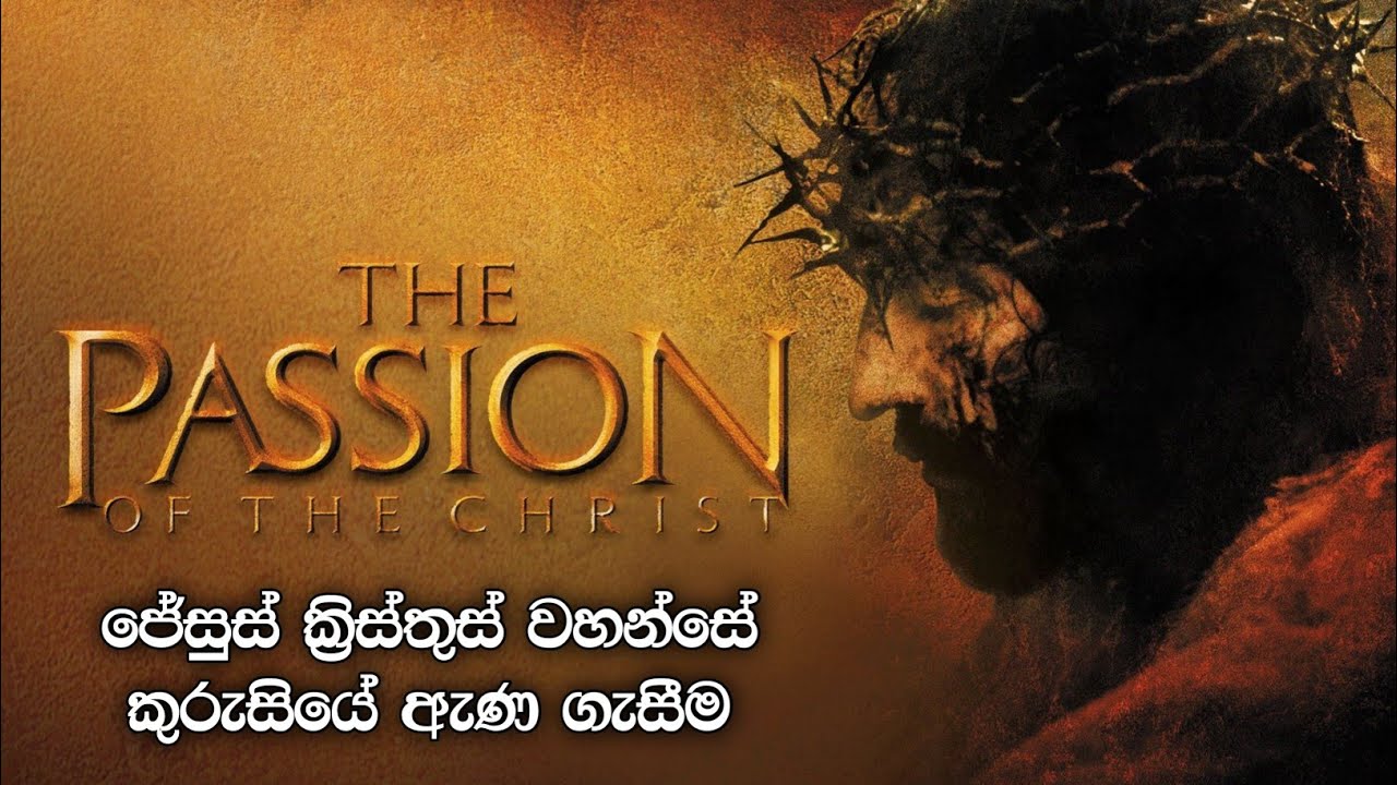 PASSION OF THE CHRIST ජේසුස් ක්‍රිස්තුස් වහන්සේ කුරුසියේ ඇණ ගැසීම ...