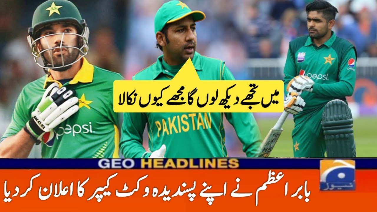 Babar Azam Announce Pakistani wicket keeper against England | Pak Vs ...