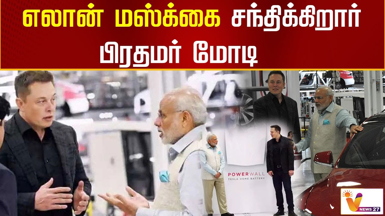 எலான் மஸ்க்கை சந்திக்கிறார் பிரதமர் மோடி | Elon Mask | Narendra Modi ...