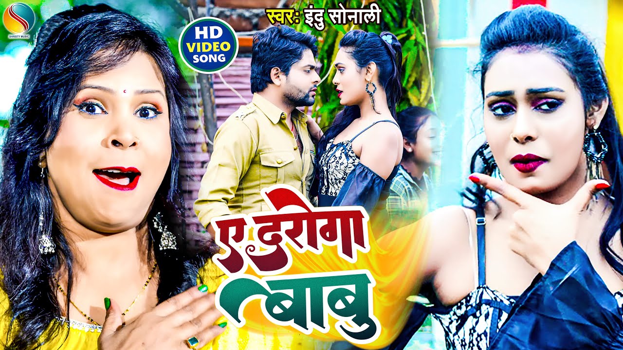 #Video | ऐ दरोगा बाबू | #Indu Sonali | Ae Daroga Babu | New Bhojpuri ...