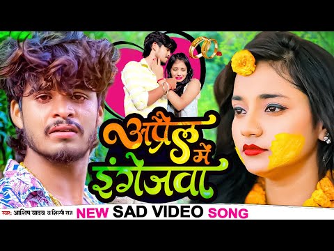 Video| Shilpi Raj & Aashish Yadav का दर्द भरा विडिओ | April Me Engejva Re Janu | New Magahi Sad Song