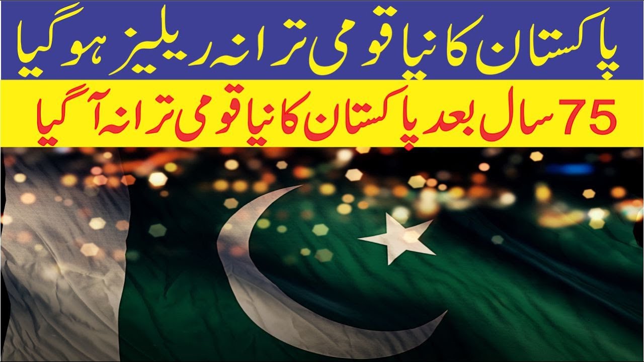 Pakistan's new national anthem has been released | After 75 years new ...