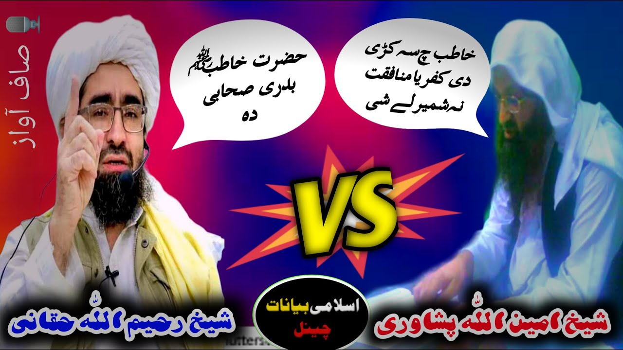 sheikh rahimullah haqqani || sheikh aminullah peshawari - YouTube