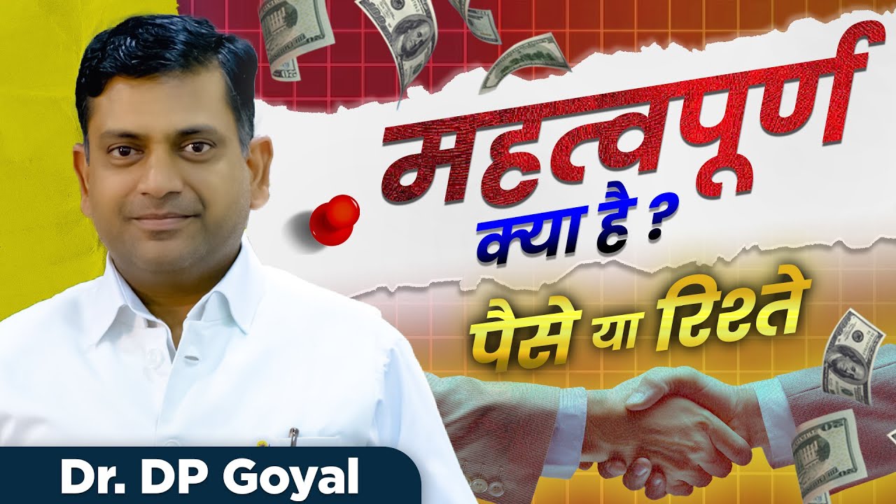 महत्वपूर्ण क्या है ? पैसे या रिश्ते || Dr. D P Goyal || Motivational ...