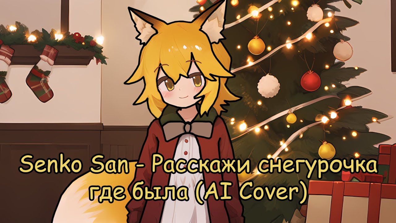 Senko San - Расскажи снегурочка где была (Ai cover) - YouTube