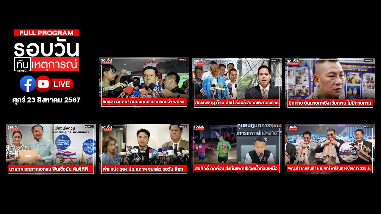 รอบวันทันเหตุการณ์ 23-08-67 - YouTube