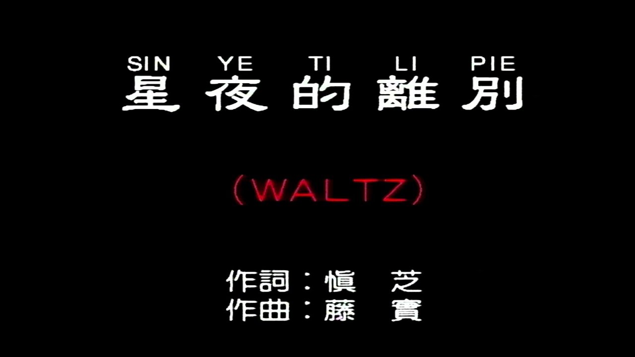 星夜的離別 Waltz 伴奏 Karaoke Youtube