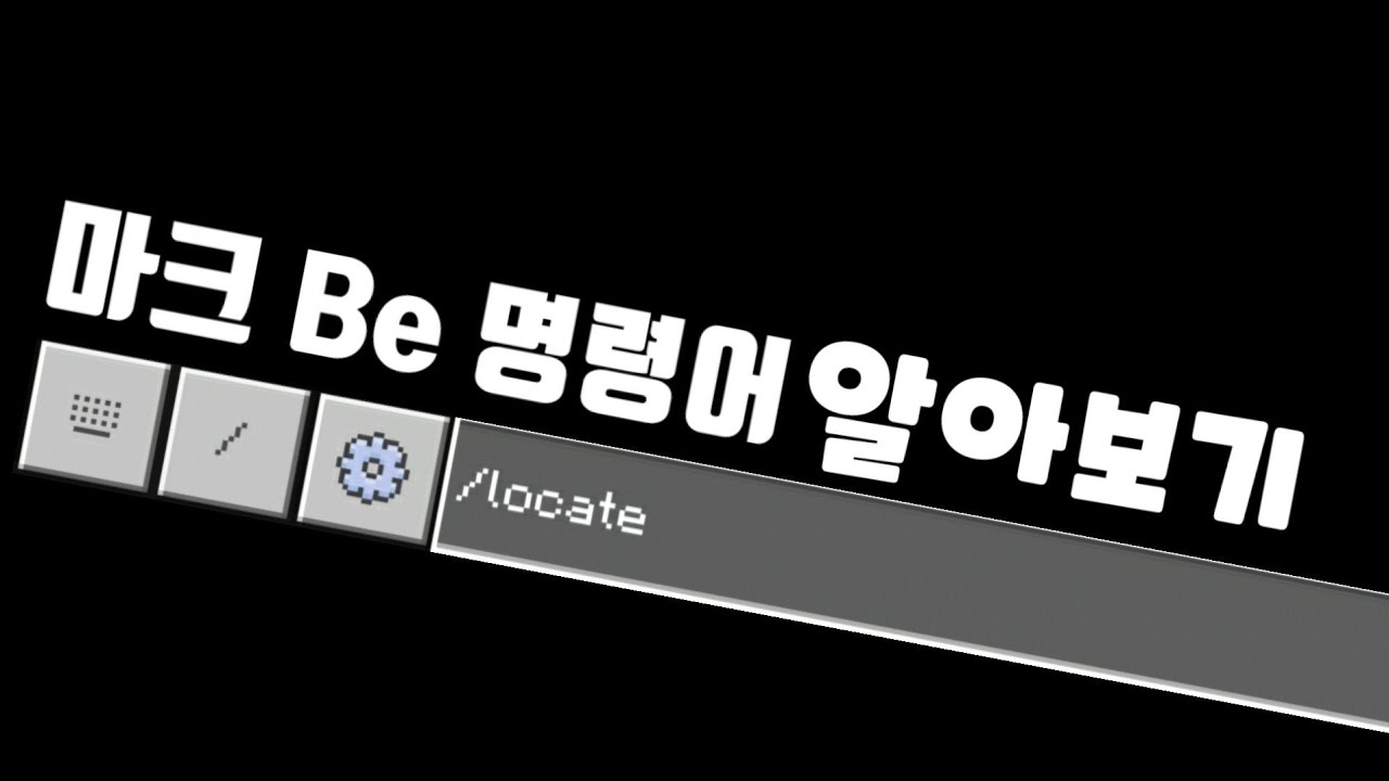 마크 명령어 locate에 관해 알아보자 [에어Air] Minecraft pe locate command tutorial ...