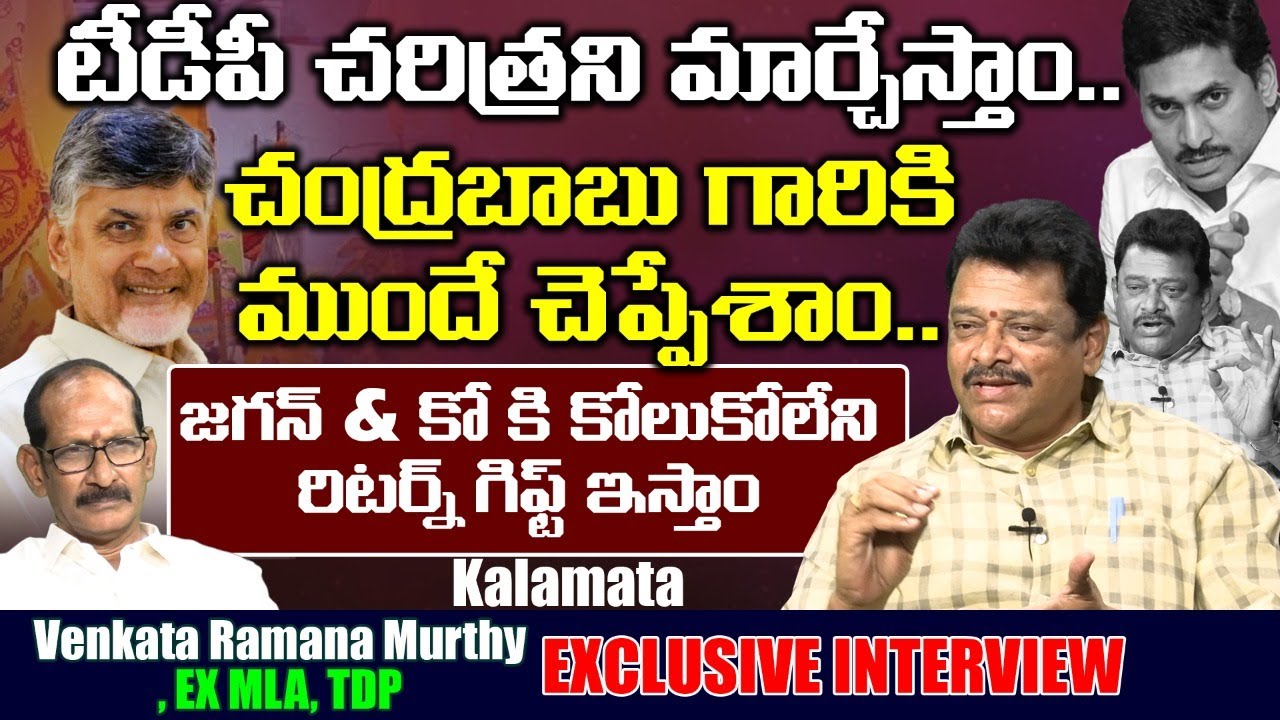 TDP Ex MLA Kalamata Venkata Ramana Murthy Exclusive Interview ...