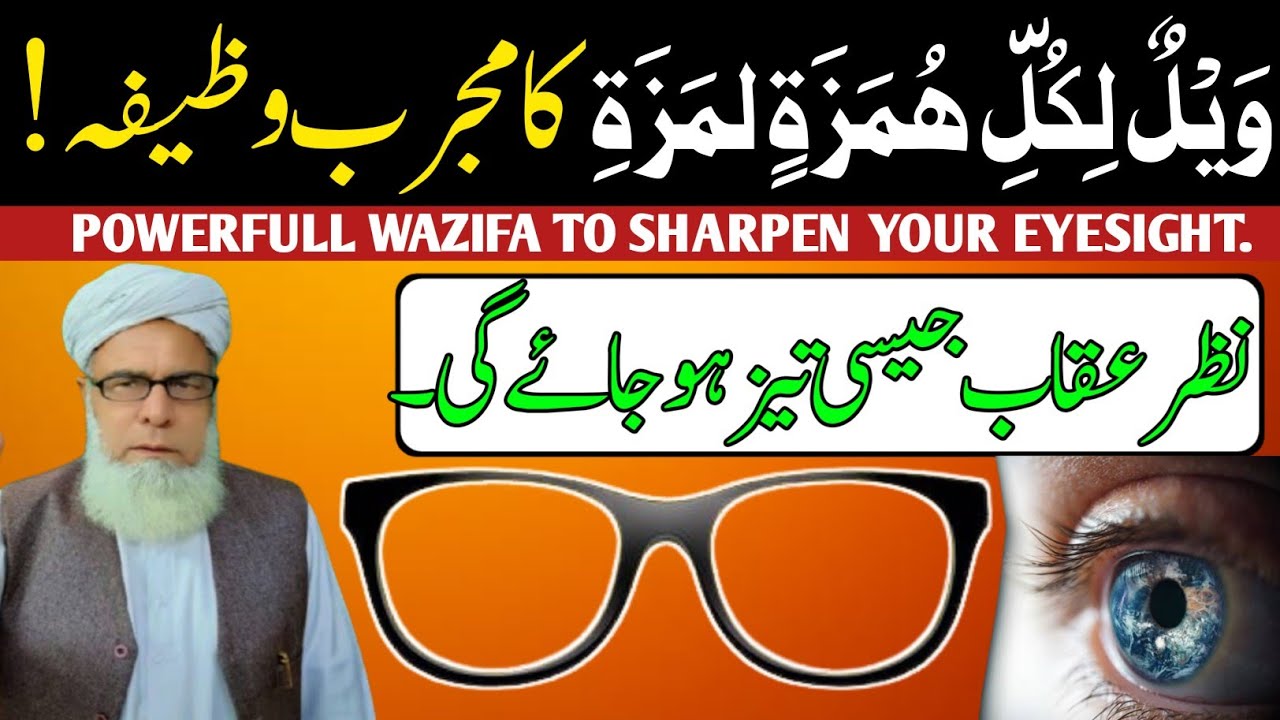 Powerful wazifa to sharpen your eyesight||Qari Muhammad ilyas official ...
