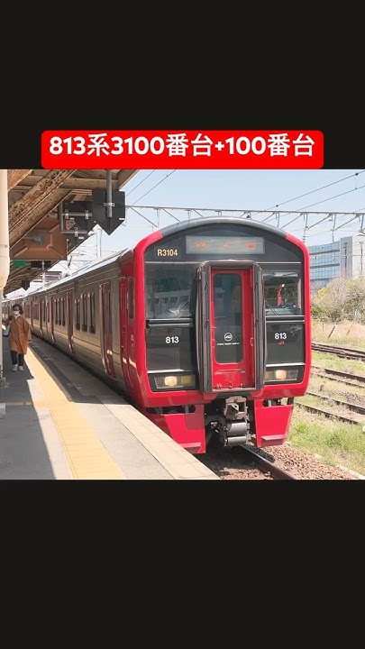 813系3100番台+100番台 鳥栖駅発車 - YouTube