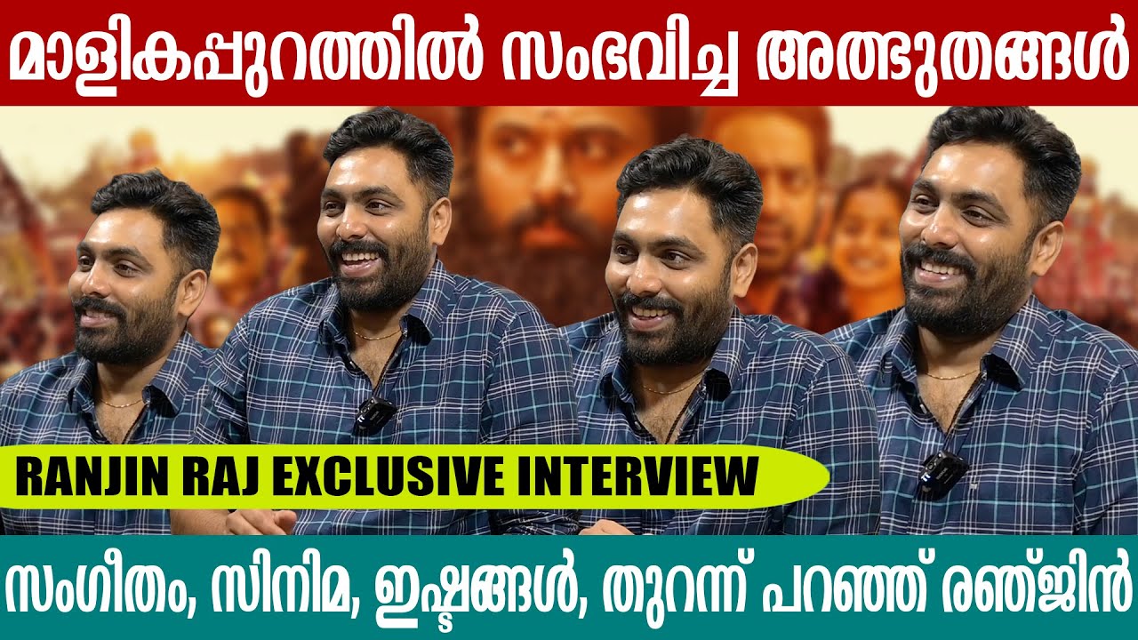 മാളികപ്പുറത്തിൽ സംഭവിച്ച അത്ഭുതങ്ങൾ തുറന്ന് പറഞ്ഞ് രഞ്ജിൻ | Ranjin Raj ...