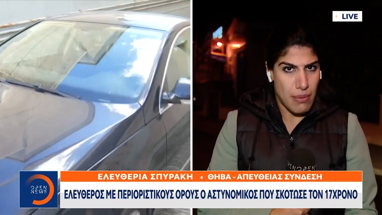 Ελεύθερος με περιοριστικούς όρους ο αστυνομικός που σκότωσε τον 17χρονο ...