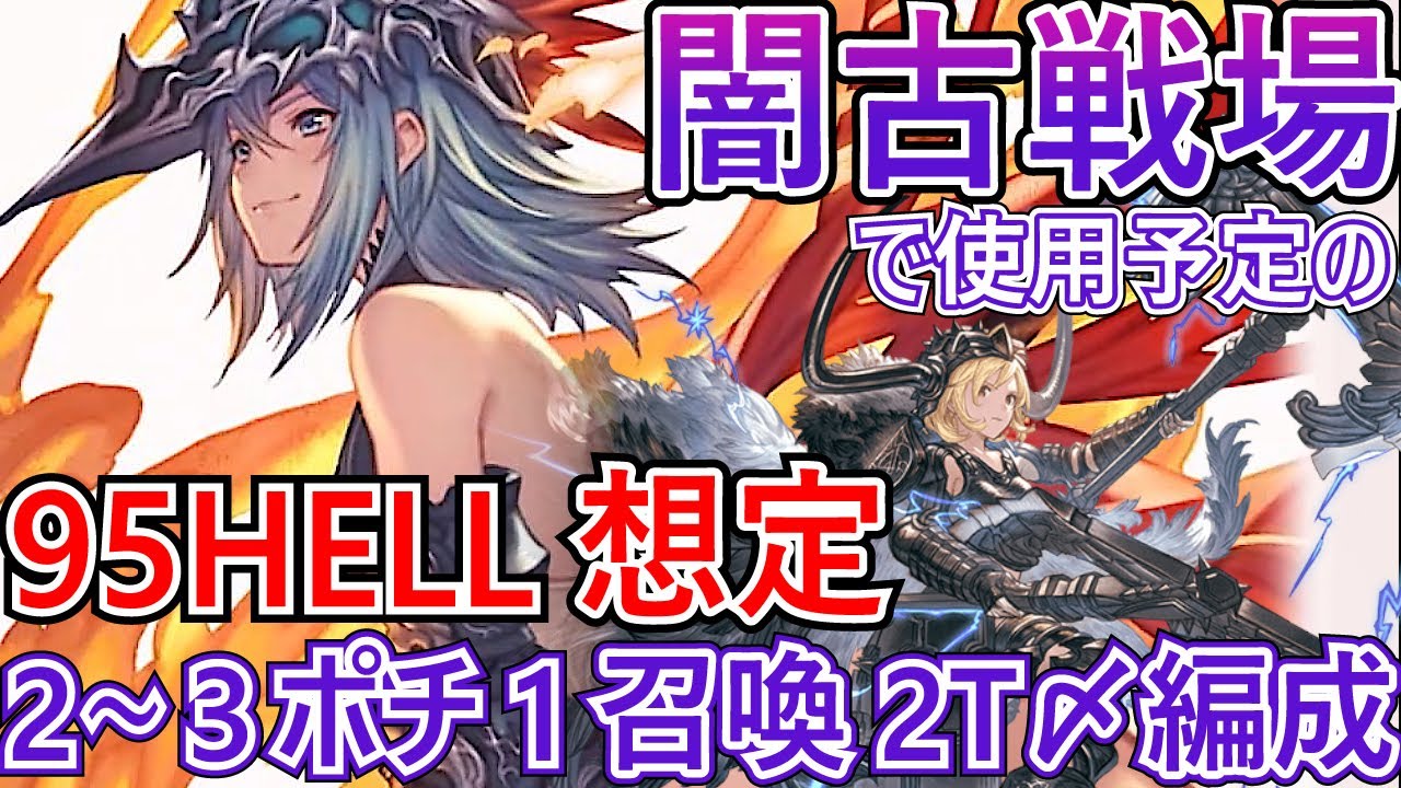 【グラブル】95HELLで使用予定の2ポチ1召喚2T〆、3ポチ1召喚2T〆編成【闇古戦場】 - YouTube