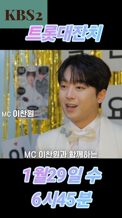 @LeeChanWon #이찬원 #이찬원kbs2_설특집_트롯대잔치 #트롯대잔치 #설특집 #설특집_이찬원 #이찬원kbs_연예대상_대상 #이찬원_트로트 #이찬원_MC - YouTube