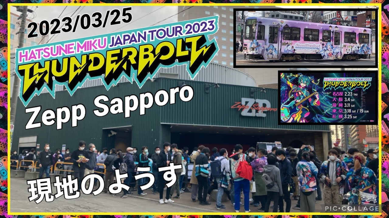 【初音ミクJPツアー ~THUNDERBOLT~】札幌 Zepp Sapporo 現地のようす ＆ 雪ミク路面電車 2023/03/25 ...