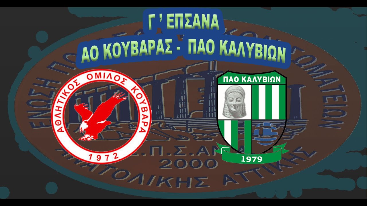 Γκράν γκινιόλ με ανατροπές στο ΑΟ ΚΟΥΒΑΡΑΣ-ΠΑΟ Καλυβίων - YouTube