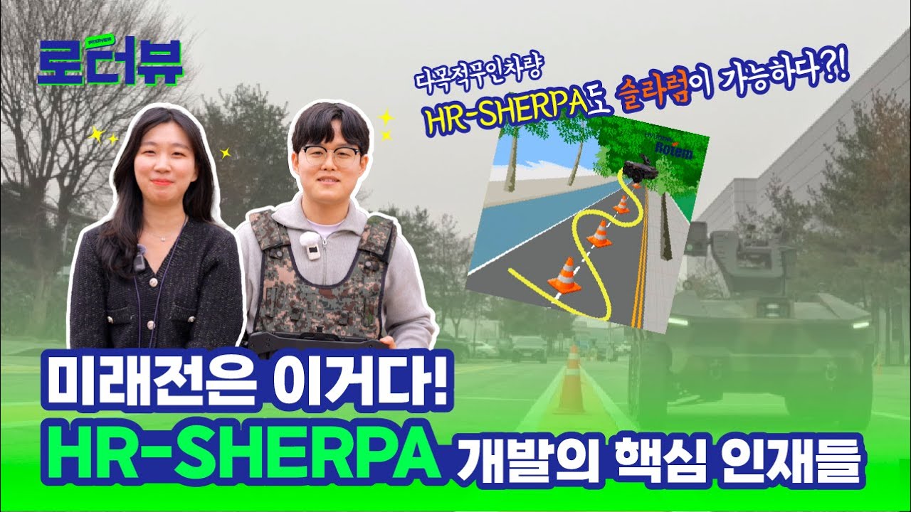 다목적무인차량 개발 비하인드! HR-SHERPA의 개발 주역 지능화제어팀 강주연 연구원, 무인체계팀 한철 연구원을 만나봤습니다🎤 ...