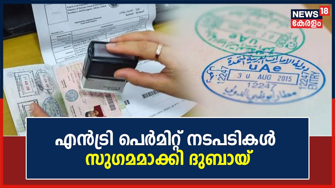 GCC താമസകാര്‍ക്കുള്ള Entry Permit നടപടികള്‍ സുഗമമാക്കി Dubai GDRFA ...