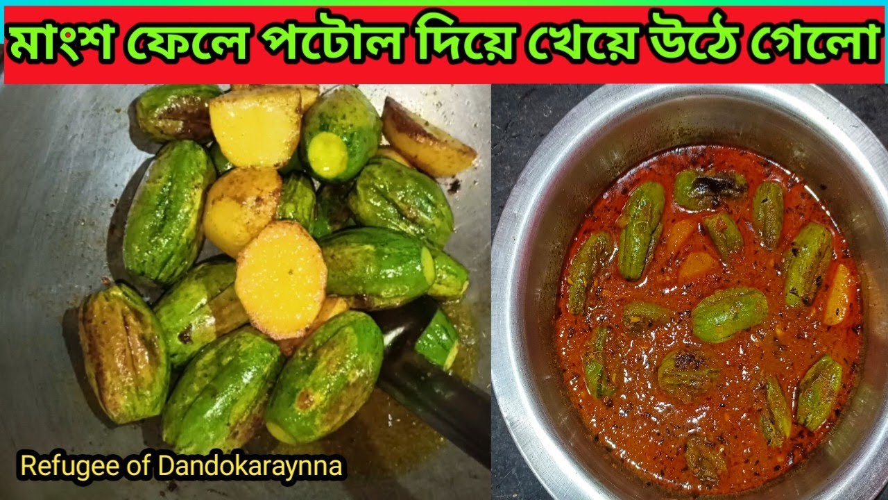পটল রান্না করলাম ,how to make patol Refugee of Dandokaraynna May 15 ...