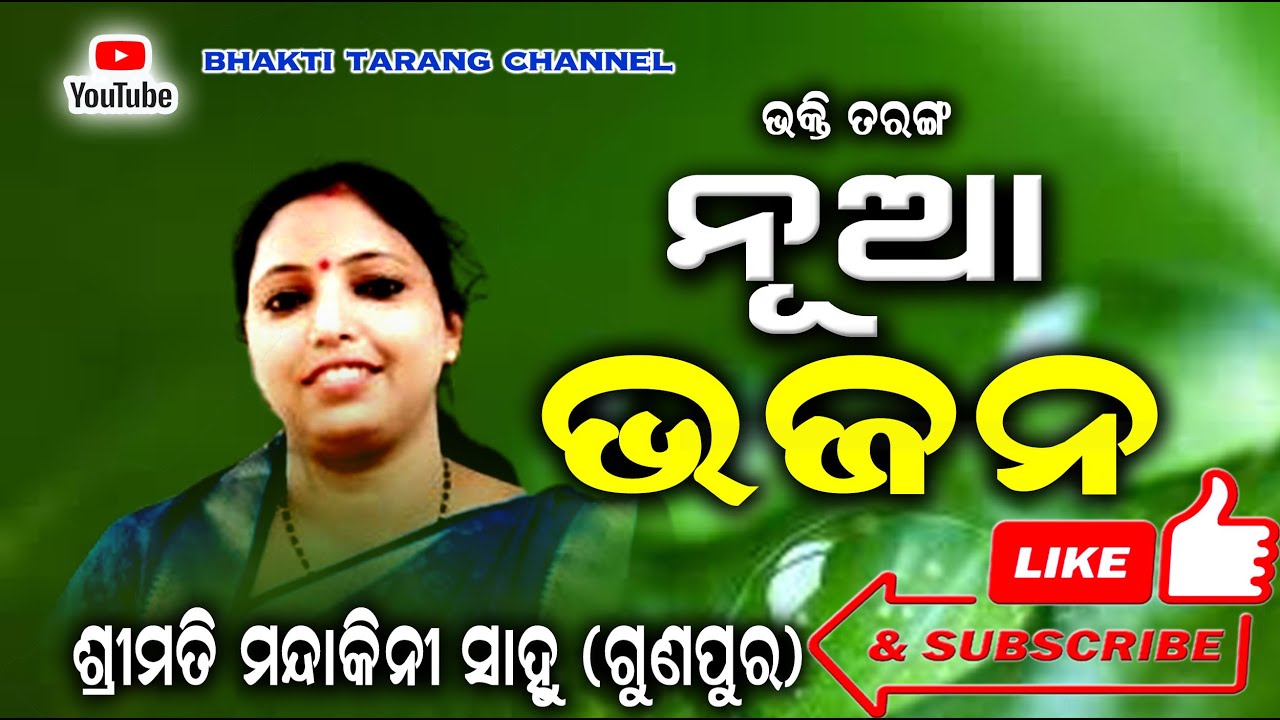 #bhaktitarangsatsangvihargajapati #Sabuta #janicha #heychintamani - YouTube