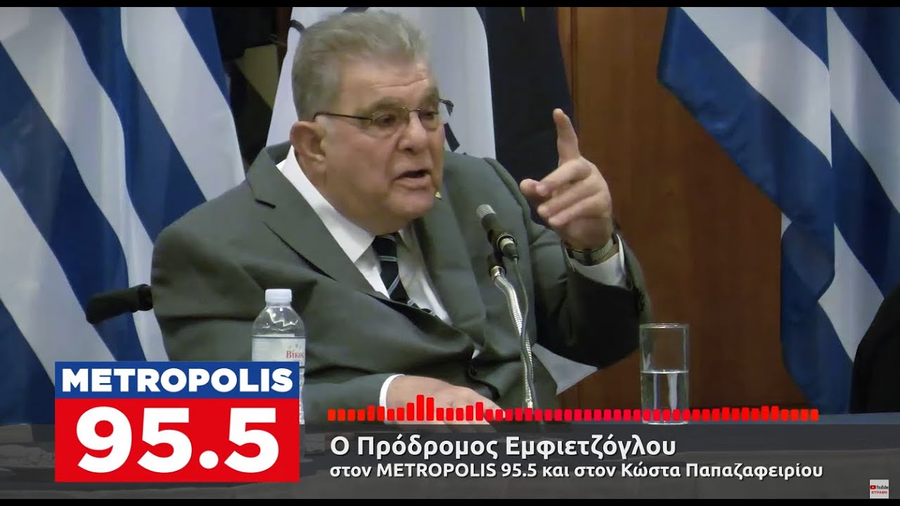 Συνέντευξη Προδρόμου Εμφιετζόγλου στον Metropolis 95.5 και στον Κώστα ...