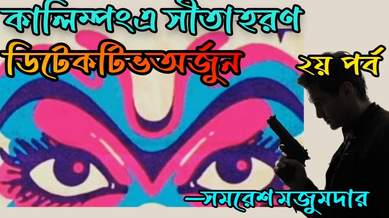 Detective Arjun by Samaresh Majumdar | Kalimpong E Sita Haran part 2 | Bengali Audio Story - YouTube