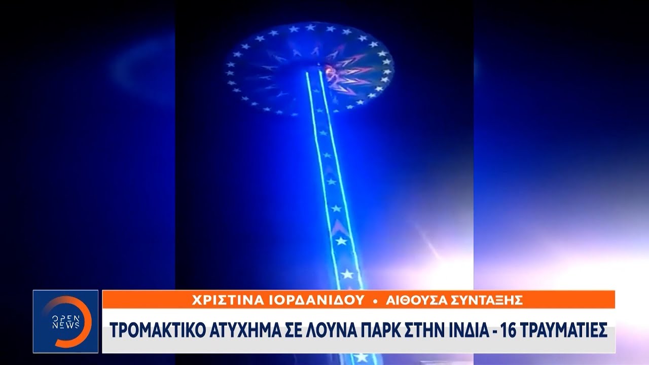 Τρομακτικό ατύχημα σε λούνα παρκ στην Ινδία| Μεσημεριανό Δελτίο ...